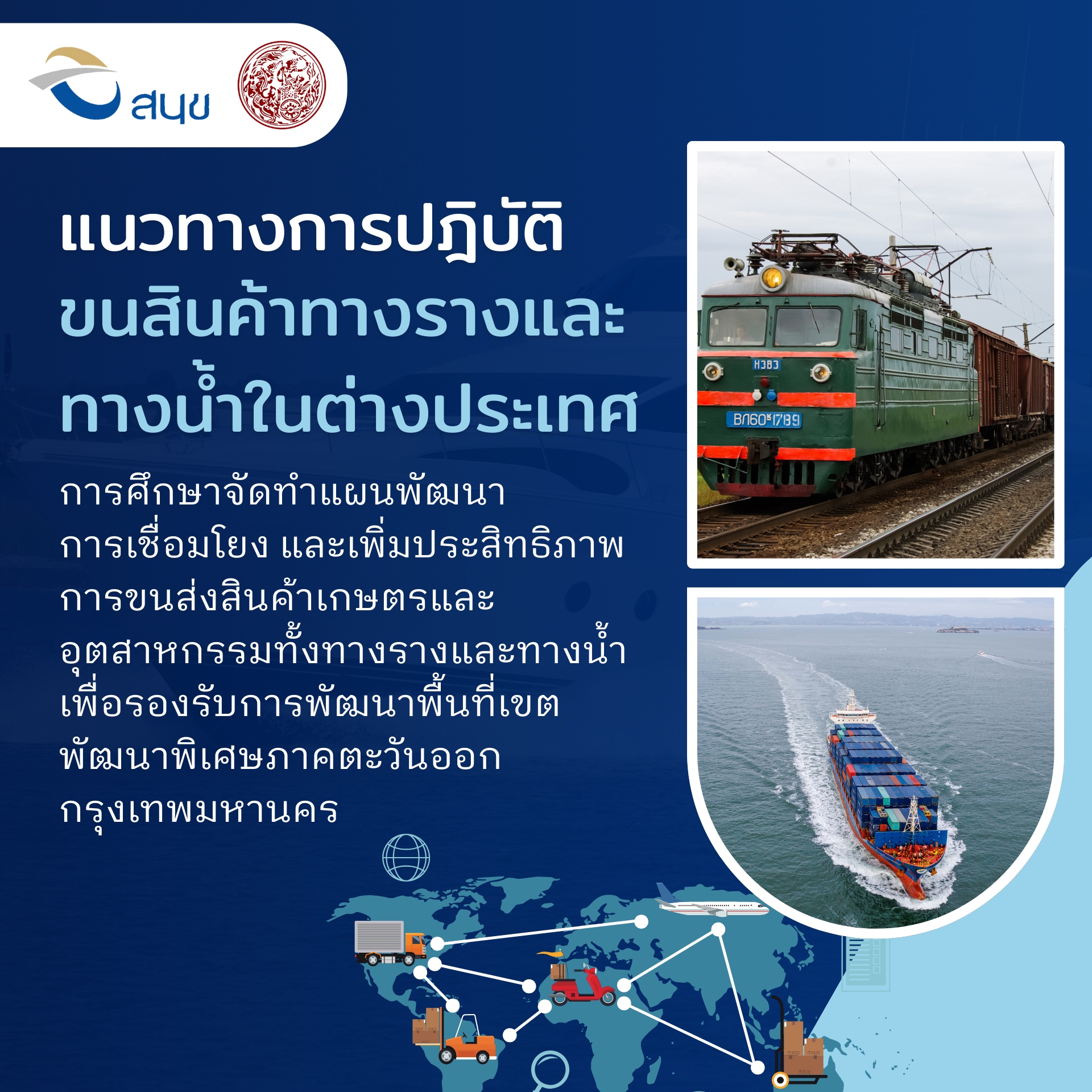 สื่อประชาสัมพันธ์โครงการประจำเดือนพฤษภาคม 2568 - OTP-EEC-Transport
